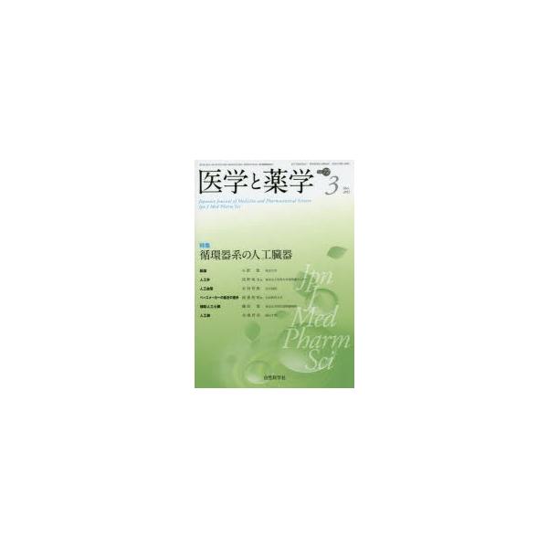 【重要】本商品は委託品となり、取次店から直接手配となります。当店のお買い物ガイド(販売条件・支払い方法・送料について)をよくご確認の上、ご注文下さいますようお願い致します。■ISBN:978-4-915525-65-0 ■タイトル:医学と薬...