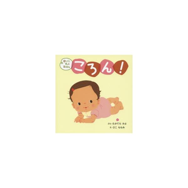 【重要】本商品は委託品となり、取次店から直接手配となります。当店のお買い物ガイド(販売条件・支払い方法・送料について)をよくご確認の上、ご注文下さいますようお願い致します。■ISBN:978-4-564-01079-8 ■タイトル:ゆっくと...