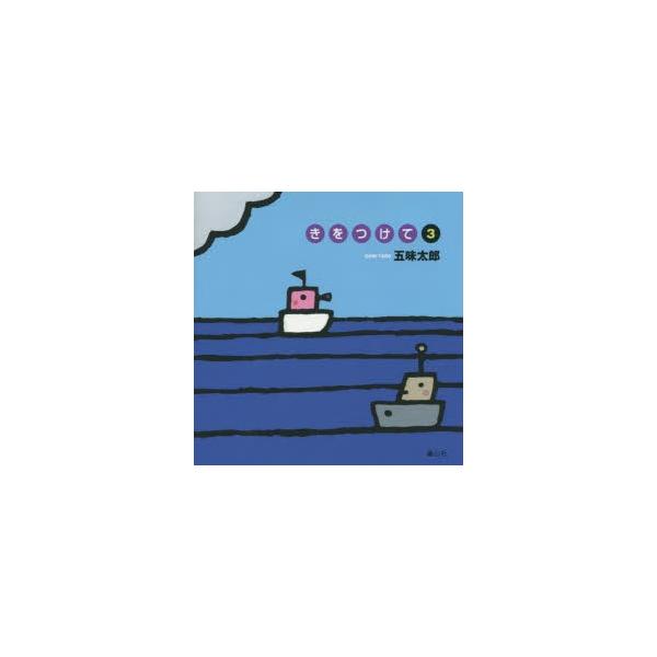 【重要】本商品は委託品となり、取次店から直接手配となります。当店のお買い物ガイド(販売条件・支払い方法・送料について)をよくご確認の上、ご注文下さいますようお願い致します。■ISBN:978-4-494-01535-1 ■タイトル:きをつけ...