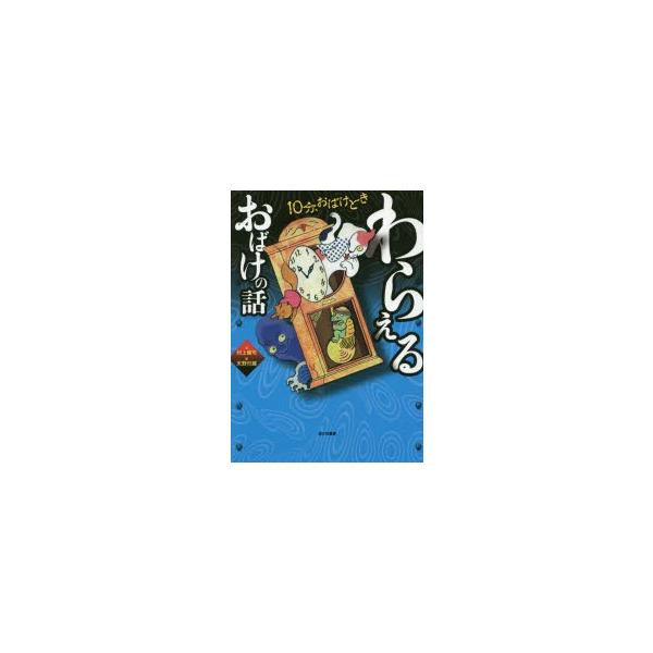 【重要】本商品は委託品となり、取次店から直接手配となります。当店のお買い物ガイド(販売条件・支払い方法・送料について)をよくご確認の上、ご注文下さいますようお願い致します。■ISBN:978-4-251-08501-6 ■タイトル:わらえる...