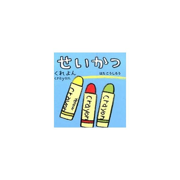 【重要】本商品は委託品となり、取次店から直接手配となります。当店のお買い物ガイド(販売条件・支払い方法・送料について)をよくご確認の上、ご注文下さいますようお願い致します。■ISBN:978-4-591-14575-3 ■タイトル:せいかつ...