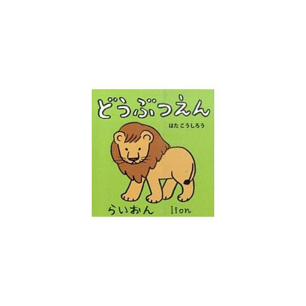 【重要】本商品は委託品となり、取次店から直接手配となります。当店のお買い物ガイド(販売条件・支払い方法・送料について)をよくご確認の上、ご注文下さいますようお願い致します。■ISBN:978-4-591-14576-0 ■タイトル:どうぶつ...