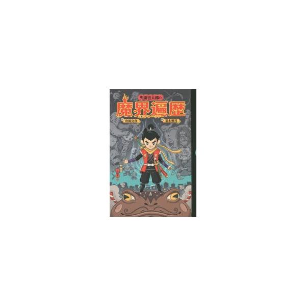 【重要】本商品は委託品となり、取次店から直接手配となります。当店のお買い物ガイド(販売条件・支払い方法・送料について)をよくご確認の上、ご注文下さいますようお願い致します。■ISBN:978-4-86389-313-9 ■タイトル:児雷也太...