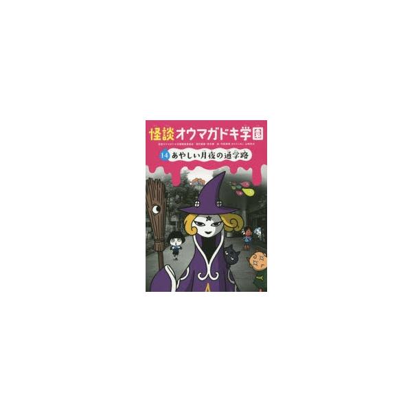 【重要】本商品は委託品となり、取次店から直接手配となります。当店のお買い物ガイド(販売条件・支払い方法・送料について)をよくご確認の上、ご注文下さいますようお願い致します。■ISBN:978-4-494-01663-1 ■タイトル:怪談オウ...
