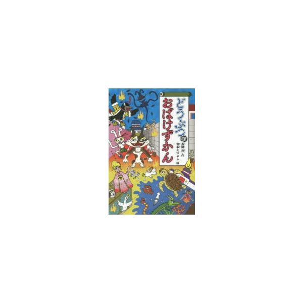 【重要】本商品は委託品となり、取次店から直接手配となります。当店のお買い物ガイド(販売条件・支払い方法・送料について)をよくご確認の上、ご注文下さいますようお願い致します。■ISBN:978-4-06-199608-3 ■タイトル:どうぶつ...