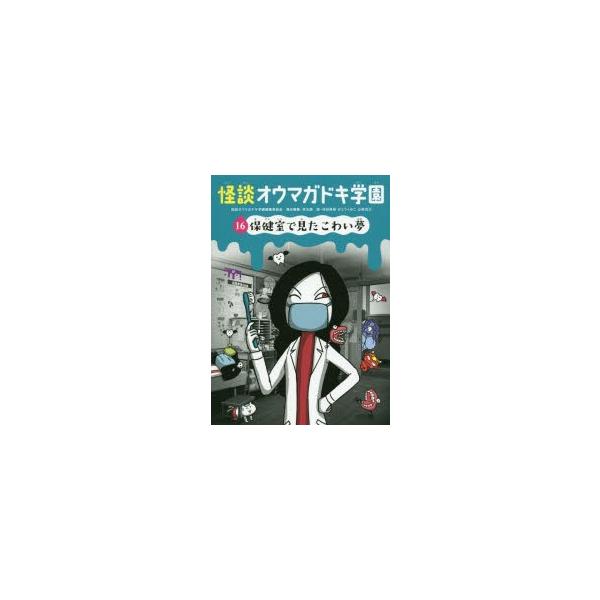 【重要】本商品は委託品となり、取次店から直接手配となります。当店のお買い物ガイド(販売条件・支払い方法・送料について)をよくご確認の上、ご注文下さいますようお願い致します。■ISBN:978-4-494-01665-5 ■タイトル:怪談オウ...