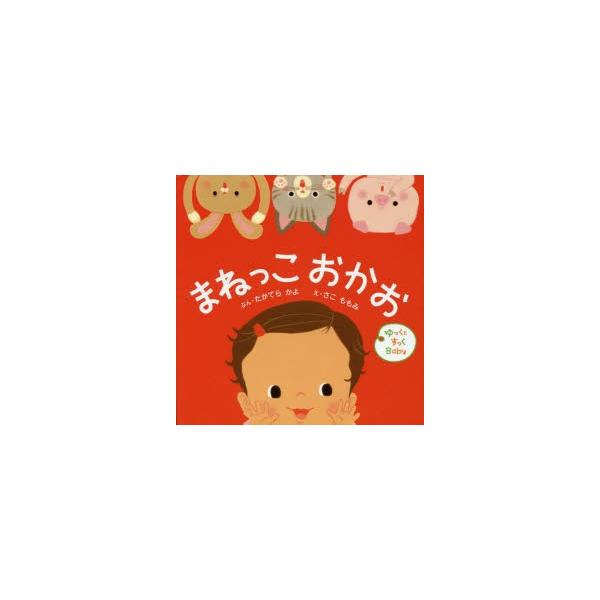 【重要】本商品は委託品となり、取次店から直接手配となります。当店のお買い物ガイド(販売条件・支払い方法・送料について)をよくご確認の上、ご注文下さいますようお願い致します。■ISBN:978-4-564-01097-2 ■タイトル:ゆっくと...