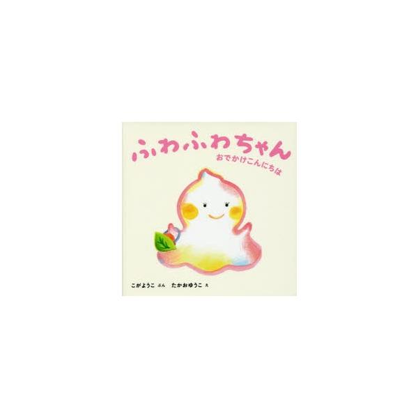 【重要】本商品は委託品となり、取次店から直接手配となります。当店のお買い物ガイド(販売条件・支払い方法・送料について)をよくご確認の上、ご注文下さいますようお願い致します。■ISBN:978-4-7746-2068-8 ■タイトル:ふわふわ...
