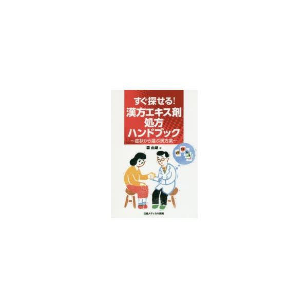 【重要】本商品は委託品となり、取次店から直接手配となります。当店のお買い物ガイド(販売条件・支払い方法・送料について)をよくご確認の上、ご注文下さいますようお願い致します。■ISBN:978-4-931400-79-5 ■タイトル:すぐ探せ...
