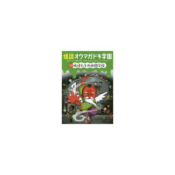 【重要】本商品は委託品となり、取次店から直接手配となります。当店のお買い物ガイド(販売条件・支払い方法・送料について)をよくご確認の上、ご注文下さいますようお願い致します。■ISBN:978-4-494-01669-3 ■タイトル:怪談オウ...