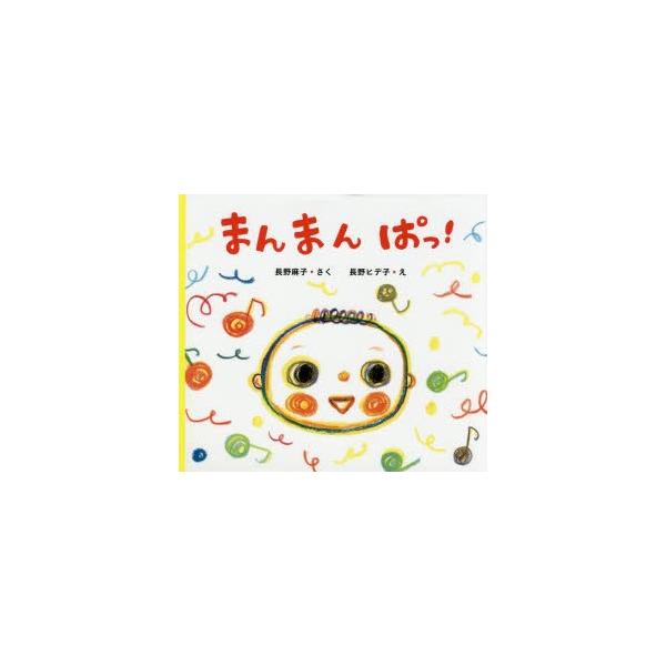 【重要】本商品は委託品となり、取次店から直接手配となります。当店のお買い物ガイド(販売条件・支払い方法・送料について)をよくご確認の上、ご注文下さいますようお願い致します。■ISBN:978-4-494-01536-8 ■タイトル:まんまん...