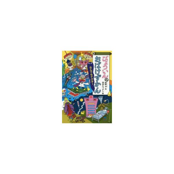 【重要】本商品は委託品となり、取次店から直接手配となります。当店のお買い物ガイド(販売条件・支払い方法・送料について)をよくご確認の上、ご注文下さいますようお願い致します。■ISBN:978-4-06-199612-0 ■タイトル:びょうい...