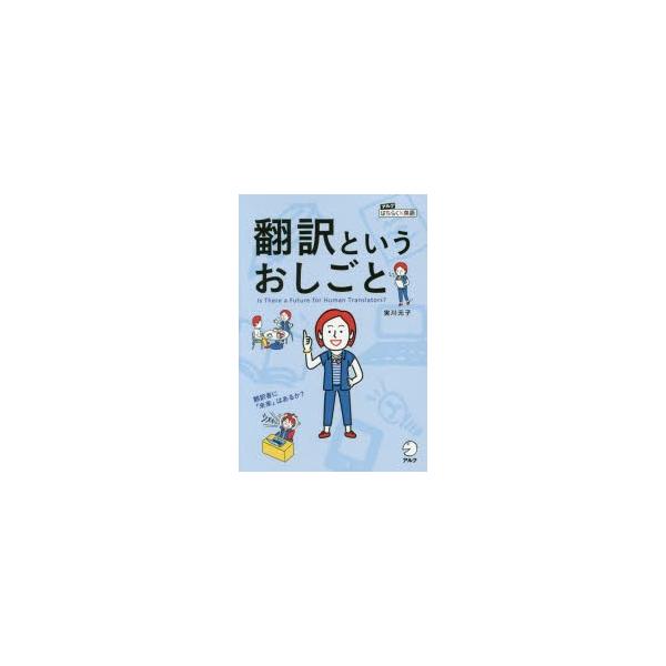 【重要】本商品は委託品となり、取次店から直接手配となります。当店のお買い物ガイド(販売条件・支払い方法・送料について)をよくご確認の上、ご注文下さいますようお願い致します。■ISBN:978-4-7574-2860-7 ■タイトル:翻訳とい...