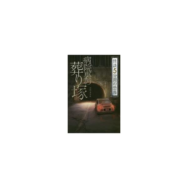 【重要】本商品は委託品となり、取次店から直接手配となります。当店のお買い物ガイド(販売条件・支払い方法・送料について)をよくご確認の上、ご注文下さいますようお願い致します。■ISBN:978-4-323-08114-4 ■タイトル:病院裏の...