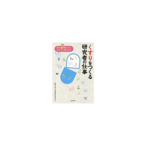 【重要】本商品は委託品となり、取次店から直接手配となります。当店のお買い物ガイド(販売条件・支払い方法・送料について)をよくご確認の上、ご注文下さいますようお願い致します。■ISBN:978-4-7598-1931-1 ■タイトル:くすりを...