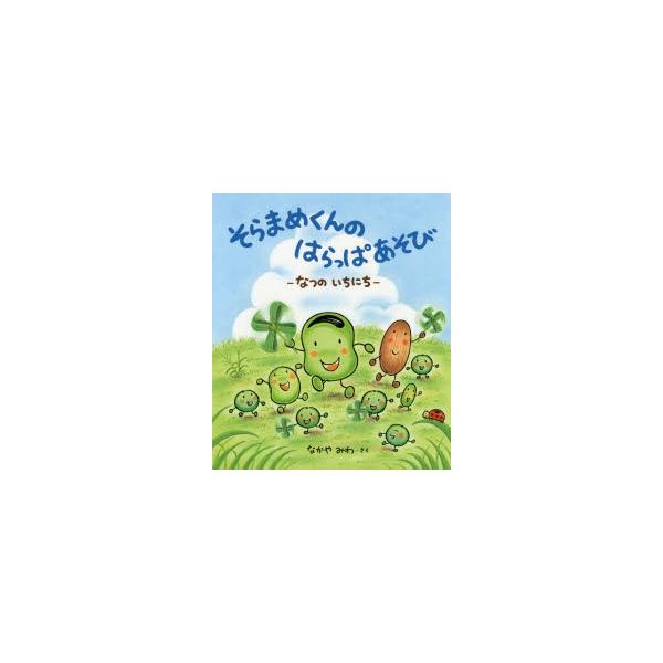 【重要】本商品は委託品となり、取次店から直接手配となります。当店のお買い物ガイド(販売条件・支払い方法・送料について)をよくご確認の上、ご注文下さいますようお願い致します。■ISBN:978-4-09-726698-3 ■タイトル:そらまめ...