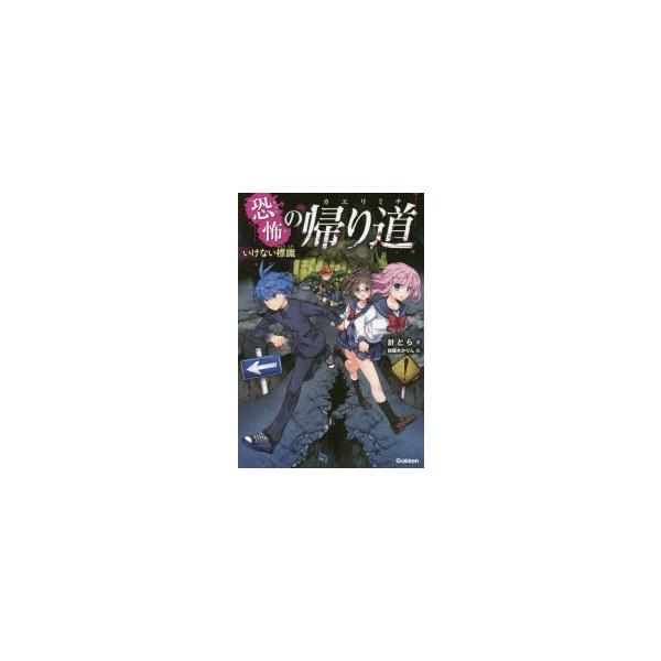 【重要】本商品は委託品となり、取次店から直接手配となります。当店のお買い物ガイド(販売条件・支払い方法・送料について)をよくご確認の上、ご注文下さいますようお願い致します。■ISBN:978-4-05-204674-2 ■タイトル:恐怖の帰...
