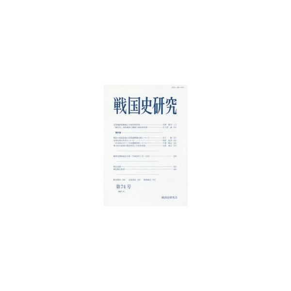 【重要】本商品は委託品となり、取次店から直接手配となります。当店のお買い物ガイド(販売条件・支払い方法・送料について)をよくご確認の上、ご注文下さいますようお願い致します。■ISBN:978-4-642-09242-5 ■タイトル:戦国史研...