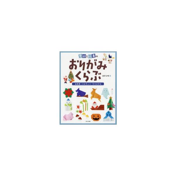 【重要】本商品は委託品となり、取次店から直接手配となります。当店のお買い物ガイド(販売条件・支払い方法・送料について)をよくご確認の上、ご注文下さいますようお願い致します。■ISBN:978-4-593-58769-8 ■タイトル:季節と行...