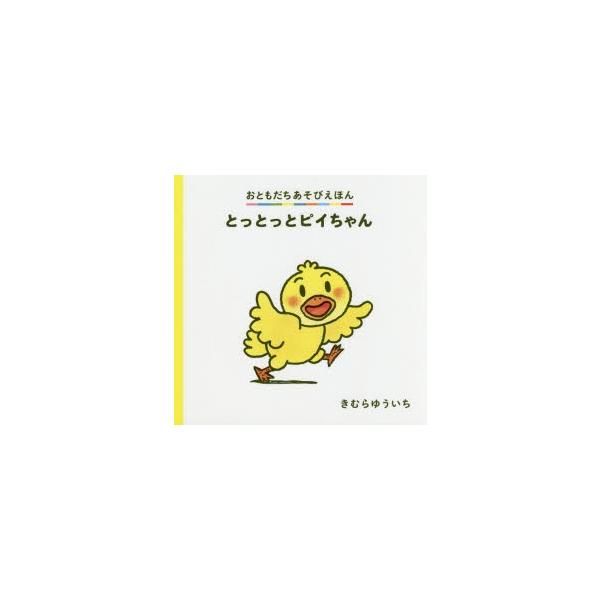 【重要】本商品は委託品となり、取次店から直接手配となります。当店のお買い物ガイド(販売条件・支払い方法・送料について)をよくご確認の上、ご注文下さいますようお願い致します。■ISBN:978-4-03-103110-3 ■タイトル:とっとっ...