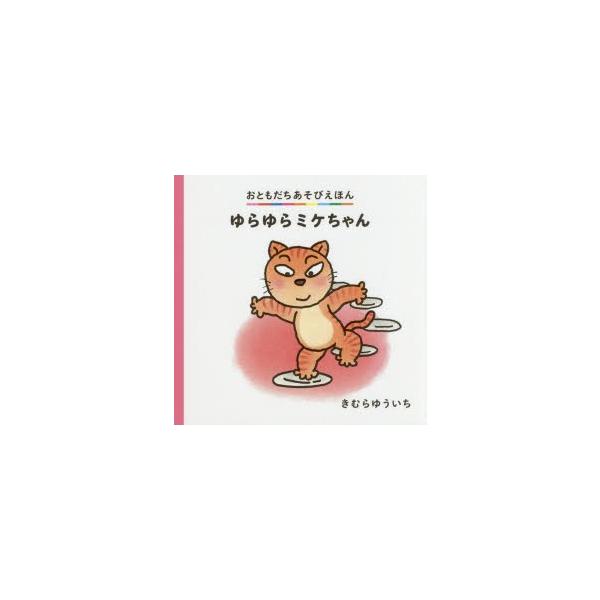 【重要】本商品は委託品となり、取次店から直接手配となります。当店のお買い物ガイド(販売条件・支払い方法・送料について)をよくご確認の上、ご注文下さいますようお願い致します。■ISBN:978-4-03-103130-1 ■タイトル:ゆらゆら...
