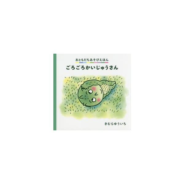 【重要】本商品は委託品となり、取次店から直接手配となります。当店のお買い物ガイド(販売条件・支払い方法・送料について)をよくご確認の上、ご注文下さいますようお願い致します。■ISBN:978-4-03-103140-0 ■タイトル:ごろごろ...