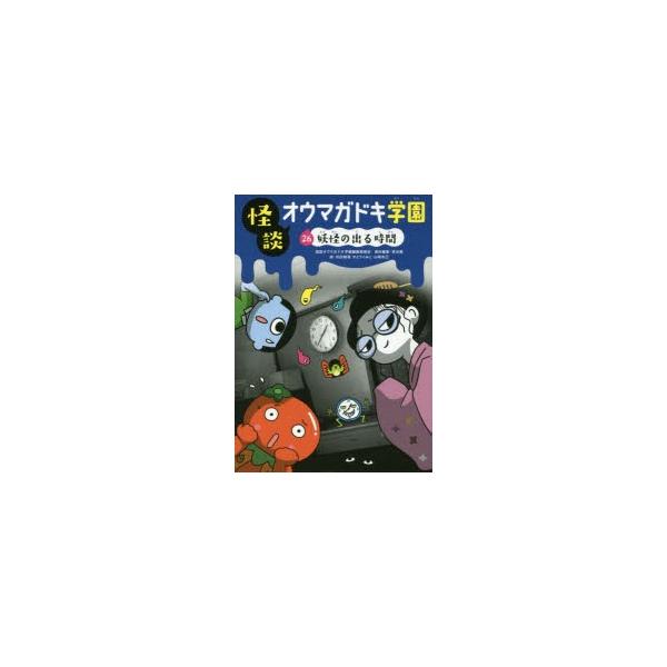【重要】本商品は委託品となり、取次店から直接手配となります。当店のお買い物ガイド(販売条件・支払い方法・送料について)をよくご確認の上、ご注文下さいますようお願い致します。■ISBN:978-4-494-01675-4 ■タイトル:怪談オウ...