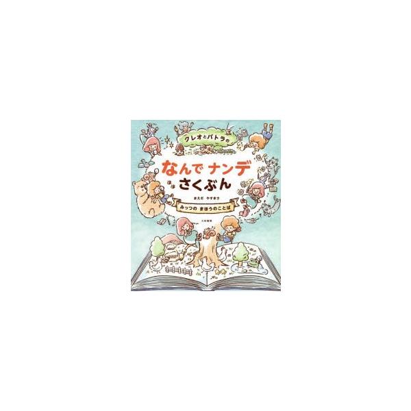 【重要】本商品は委託品となり、取次店から直接手配となります。当店のお買い物ガイド(販売条件・支払い方法・送料について)をよくご確認の上、ご注文下さいますようお願い致します。■ISBN:978-4-479-79663-3 ■タイトル:クレオと...
