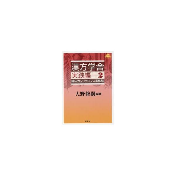 【重要】本商品は委託品となり、取次店から直接手配となります。当店のお買い物ガイド(販売条件・支払い方法・送料について)をよくご確認の上、ご注文下さいますようお願い致します。■ISBN:978-4-907892-18-0 ■タイトル:漢方学舎...