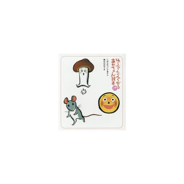 【重要】本商品は委託品となり、取次店から直接手配となります。当店のお買い物ガイド(販売条件・支払い方法・送料について)をよくご確認の上、ご注文下さいますようお願い致します。■ISBN:978-4-494-04583-9 ■タイトル:わらべう...