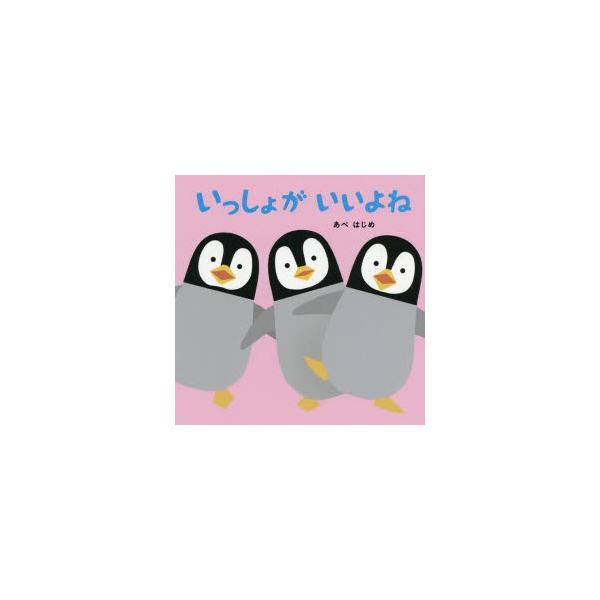 【重要】本商品は委託品となり、取次店から直接手配となります。当店のお買い物ガイド(販売条件・支払い方法・送料について)をよくご確認の上、ご注文下さいますようお願い致します。■ISBN:978-4-7743-2792-1 ■タイトル:いっしょ...