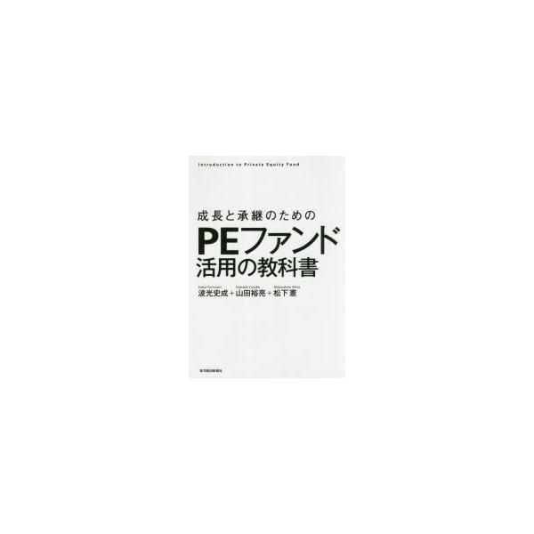 【重要】本商品は委託品となり、取次店から直接手配となります。当店のお買い物ガイド(販売条件・支払い方法・送料について)をよくご確認の上、ご注文下さいますようお願い致します。■ISBN:978-4-492-73350-9 ■タイトル:成長と承...