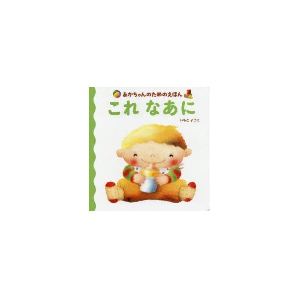 【重要】本商品は委託品となり、取次店から直接手配となります。当店のお買い物ガイド(販売条件・支払い方法・送料について)をよくご確認の上、ご注文下さいますようお願い致します。■ISBN:978-4-06-513275-3 ■タイトル:これなあ...