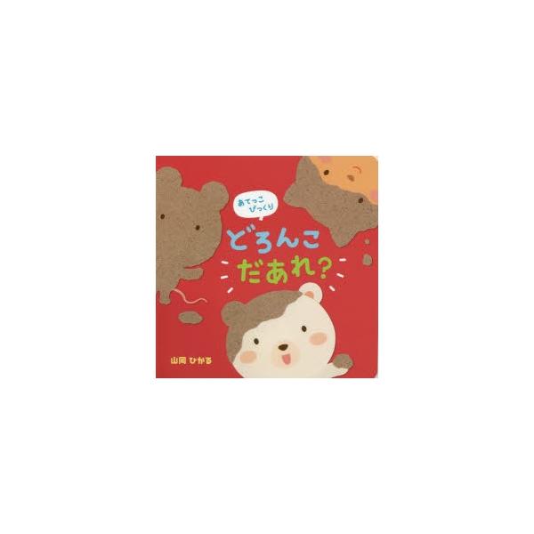 【重要】本商品は委託品となり、取次店から直接手配となります。当店のお買い物ガイド(販売条件・支払い方法・送料について)をよくご確認の上、ご注文下さいますようお願い致します。■ISBN:978-4-564-24271-7 ■タイトル:あてっこ...