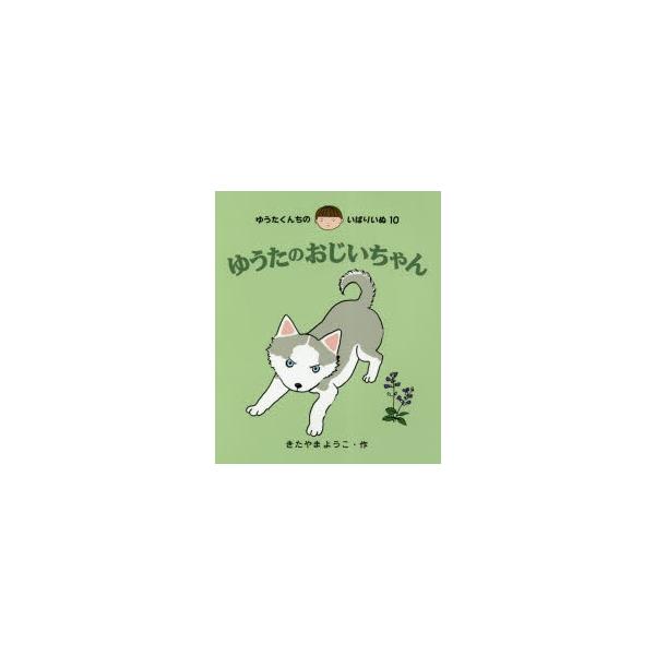【重要】本商品は委託品となり、取次店から直接手配となります。当店のお買い物ガイド(販売条件・支払い方法・送料について)をよくご確認の上、ご注文下さいますようお願い致します。■ISBN:978-4-251-00108-5 ■タイトル:ゆうたの...