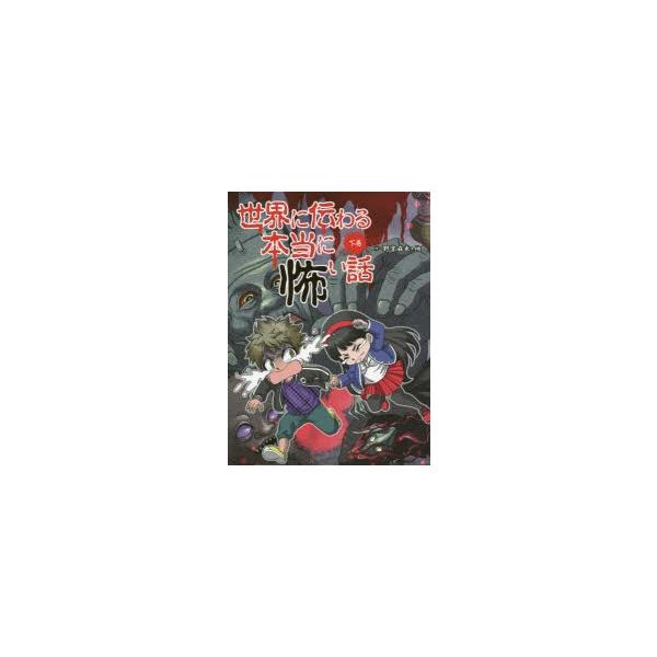 【重要】本商品は委託品となり、取次店から直接手配となります。当店のお買い物ガイド(販売条件・支払い方法・送料について)をよくご確認の上、ご注文下さいますようお願い致します。■ISBN:978-4-652-20301-9 ■タイトル:世界に伝...