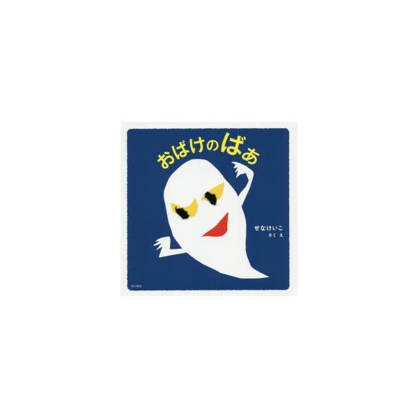 【重要】本商品は委託品となり、取次店から直接手配となります。当店のお買い物ガイド(販売条件・支払い方法・送料について)をよくご確認の上、ご注文下さいますようお願い致します。■ISBN:978-4-04-106187-9 ■タイトル:おばけの...
