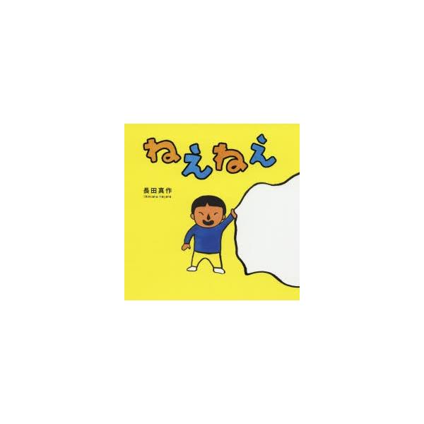 【重要】本商品は委託品となり、取次店から直接手配となります。当店のお買い物ガイド(販売条件・支払い方法・送料について)をよくご確認の上、ご注文下さいますようお願い致します。■ISBN:978-4-333-02807-8 ■タイトル:ねえねえ...