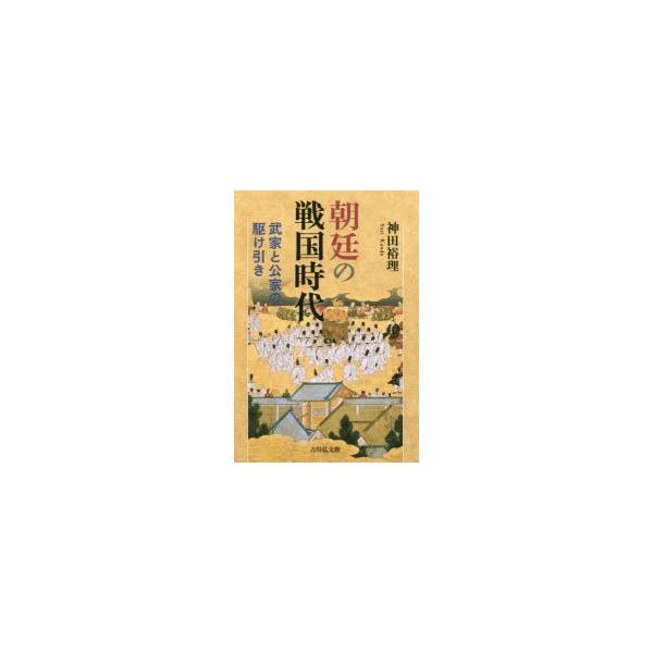 【重要】本商品は委託品となり、取次店から直接手配となります。当店のお買い物ガイド(販売条件・支払い方法・送料について)をよくご確認の上、ご注文下さいますようお願い致します。■ISBN:978-4-642-08360-7 ■タイトル:朝廷の戦...