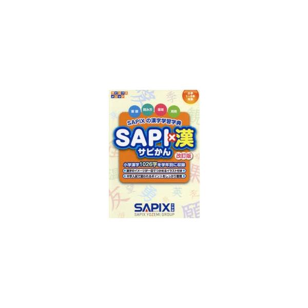 【重要】本商品は委託品となり、取次店から直接手配となります。当店のお買い物ガイド(販売条件・支払い方法・送料について)をよくご確認の上、ご注文下さいますようお願い致します。■ISBN:978-4-86346-331-8 ■タイトル:SAPI...