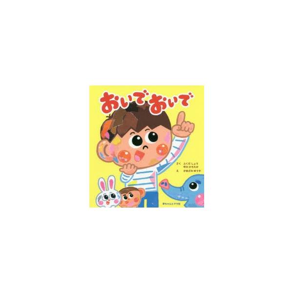 【重要】本商品は委託品となり、取次店から直接手配となります。当店のお買い物ガイド(販売条件・支払い方法・送料について)をよくご確認の上、ご注文下さいますようお願い致します。■ISBN:978-4-87014-148-3 ■タイトル:おいでお...