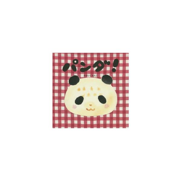 【重要】本商品は委託品となり、取次店から直接手配となります。当店のお買い物ガイド(販売条件・支払い方法・送料について)をよくご確認の上、ご注文下さいますようお願い致します。■ISBN:978-4-593-10112-2 ■タイトル:パンダ!...