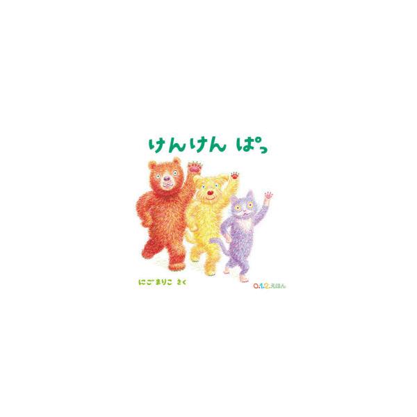 【重要】本商品は委託品となり、取次店から直接手配となります。当店のお買い物ガイド(販売条件・支払い方法・送料について)をよくご確認の上、ご注文下さいますようお願い致します。■ISBN:978-4-8340-8543-3 ■タイトル:けんけん...