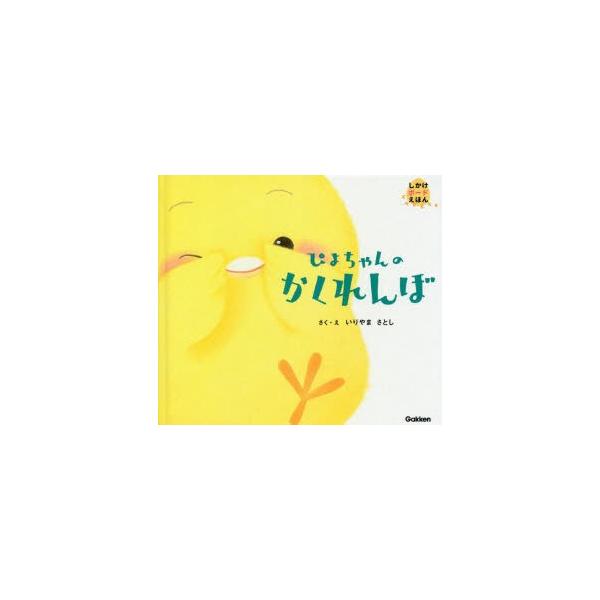 【重要】本商品は委託品となり、取次店から直接手配となります。当店のお買い物ガイド(販売条件・支払い方法・送料について)をよくご確認の上、ご注文下さいますようお願い致します。■ISBN:978-4-05-205216-3 ■タイトル:ぴよちゃ...