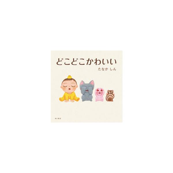 【重要】本商品は委託品となり、取次店から直接手配となります。当店のお買い物ガイド(販売条件・支払い方法・送料について)をよくご確認の上、ご注文下さいますようお願い致します。■ISBN:978-4-04-109860-8 ■タイトル:どこどこ...