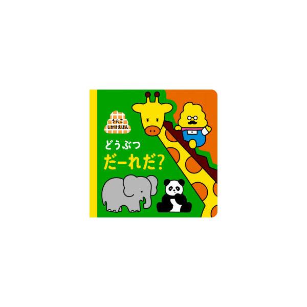 【重要】本商品は委託品となり、取次店から直接手配となります。当店のお買い物ガイド(販売条件・支払い方法・送料について)をよくご確認の上、ご注文下さいますようお願い致します。■ISBN:978-4-86651-309-6 ■タイトル:どうぶつ...