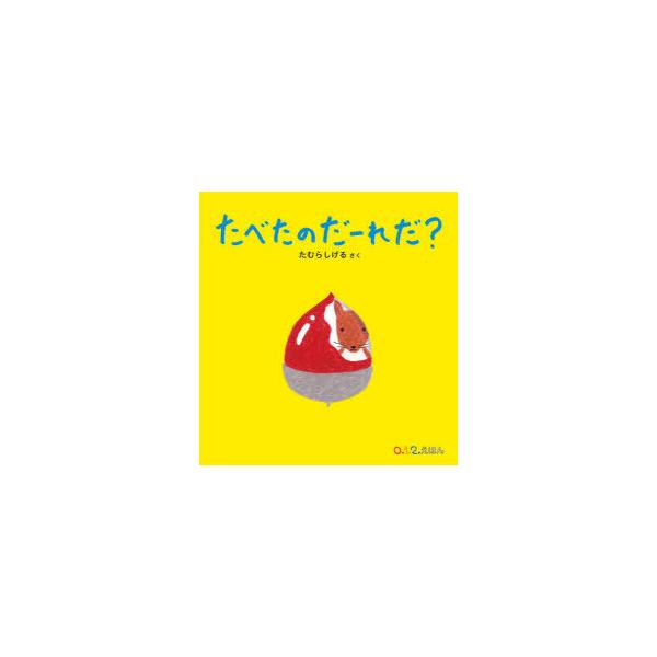 【重要】本商品は委託品となり、取次店から直接手配となります。当店のお買い物ガイド(販売条件・支払い方法・送料について)をよくご確認の上、ご注文下さいますようお願い致します。■ISBN:978-4-8340-8605-8 ■タイトル:たべたの...