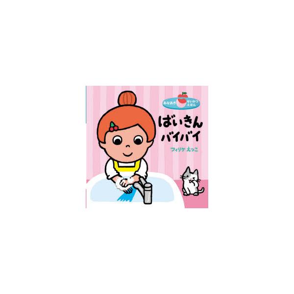 【重要】本商品は委託品となり、取次店から直接手配となります。当店のお買い物ガイド(販売条件・支払い方法・送料について)をよくご確認の上、ご注文下さいますようお願い致します。■ISBN:978-4-593-10237-2 ■タイトル:ばいきん...