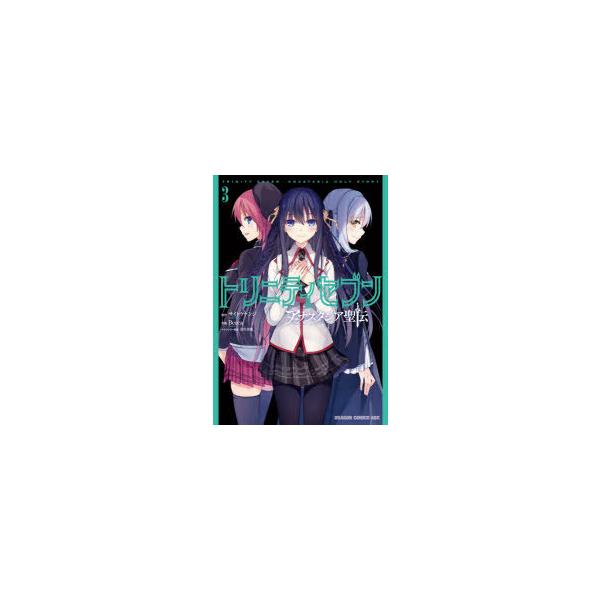 【重要】本商品は委託品となり、取次店から直接手配となります。当店のお買い物ガイド(販売条件・支払い方法・送料について)をよくご確認の上、ご注文下さいますようお願い致します。■ISBN:978-4-04-074056-0 ■タイトル:トリニテ...