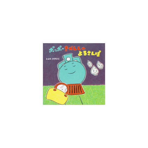 【重要】本商品は委託品となり、取次店から直接手配となります。当店のお買い物ガイド(販売条件・支払い方法・送料について)をよくご確認の上、ご注文下さいますようお願い致します。■ISBN:978-4-7520-0976-4 ■タイトル:ポッポー...